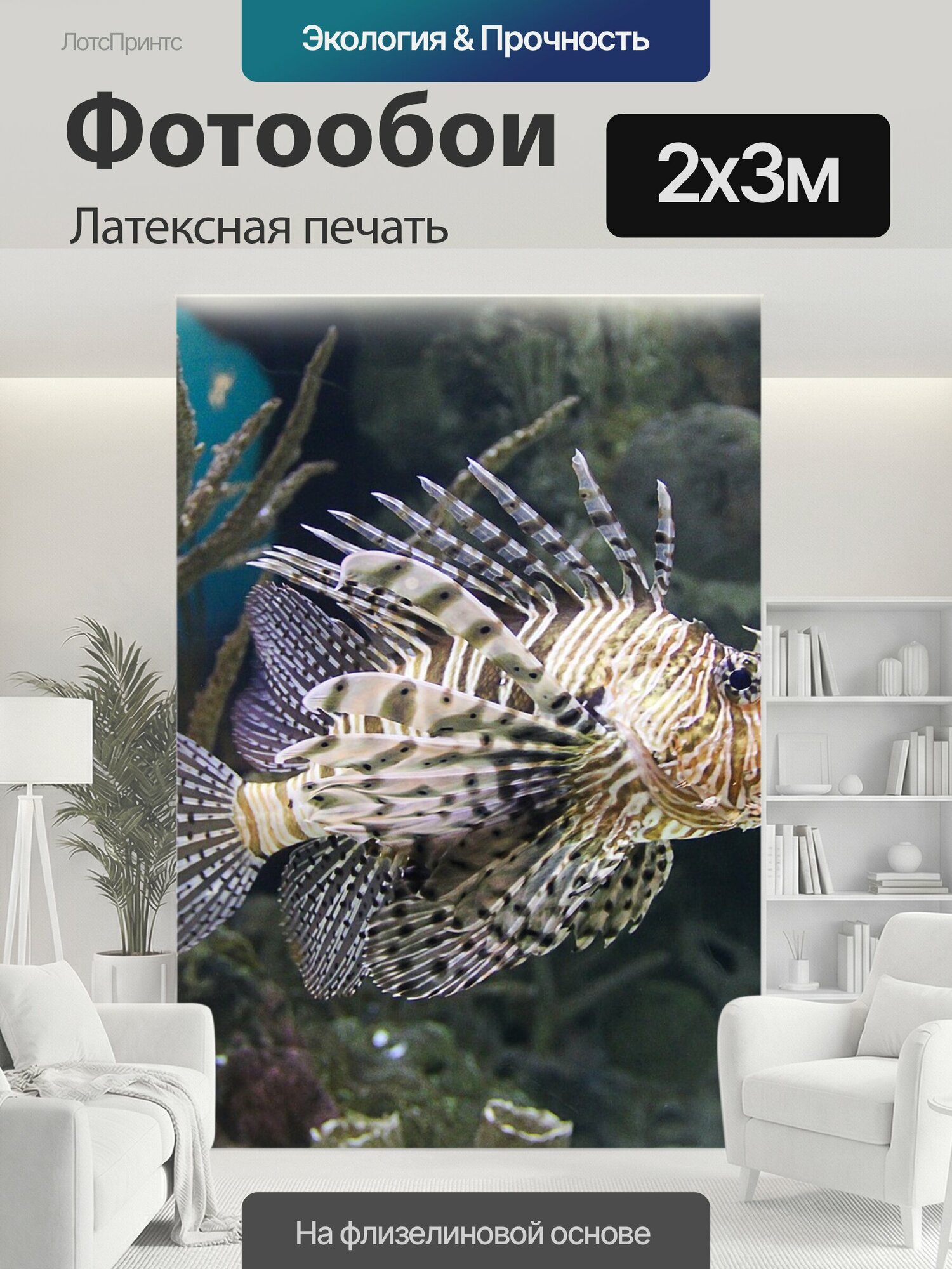 Фотообои моющиеся ударопрочные "Лев рыба, рыбы, птерой" 200x300 см. латексная печать