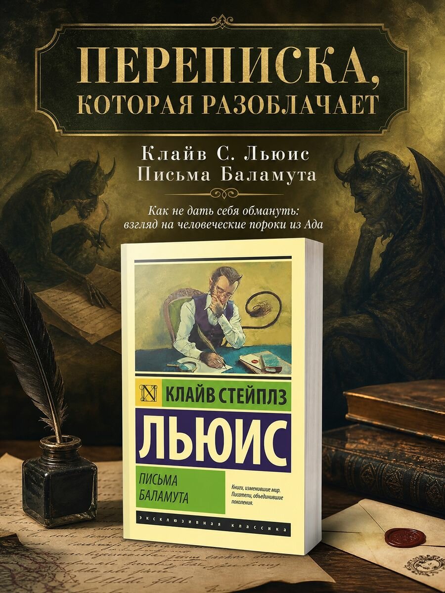 Книга "Письма Баламута. Баламут предлагает тост", Льюис, мягкая обложка