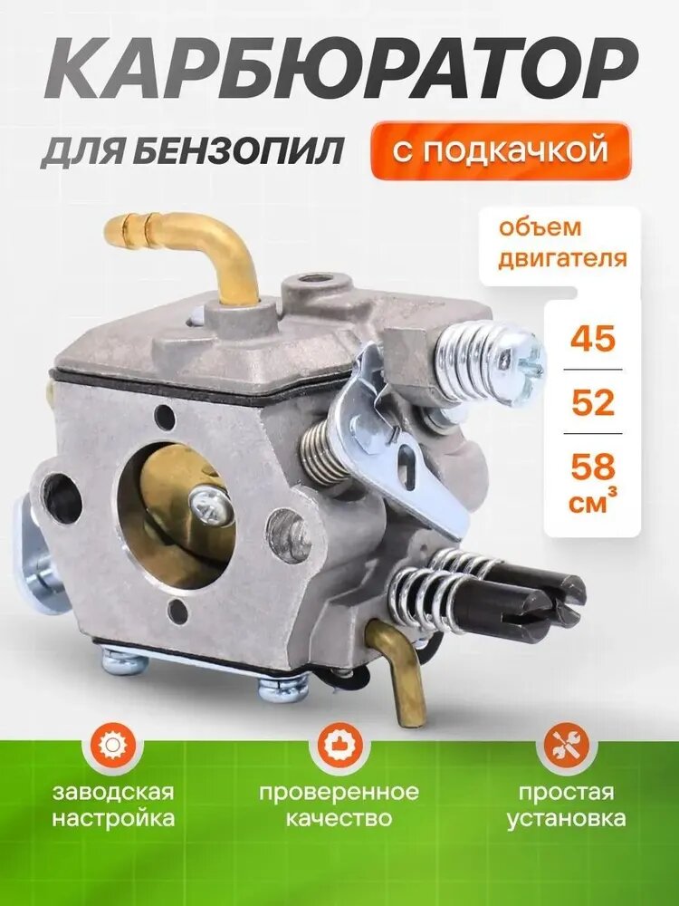 Карбюратор для бензопилы китайской 45/52, с подкачкой (праймер), медные трубки