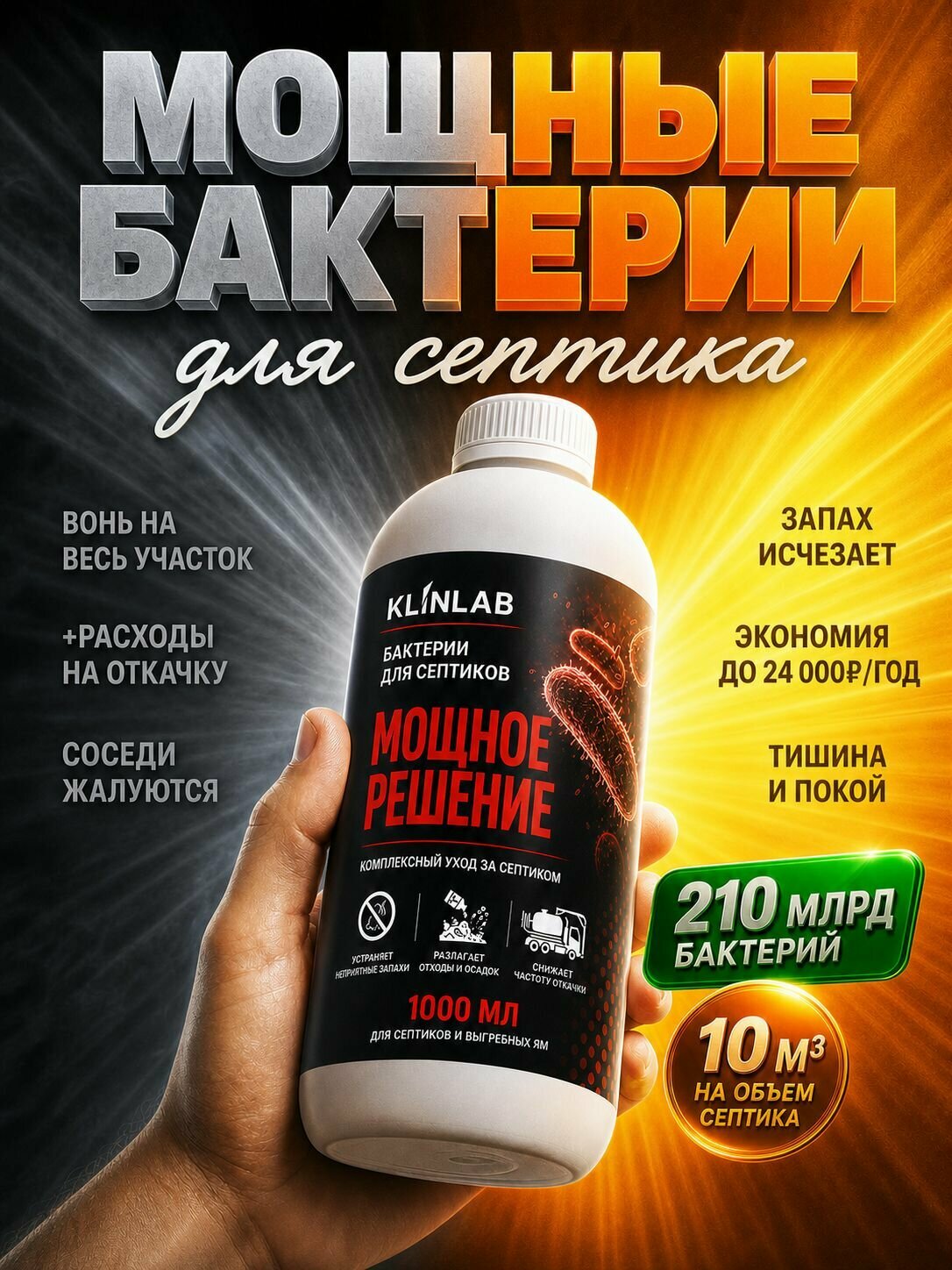 Мощные бактерии для септика выгребных ям и туалета 1 л септик выгребная яма туалет 1 литр