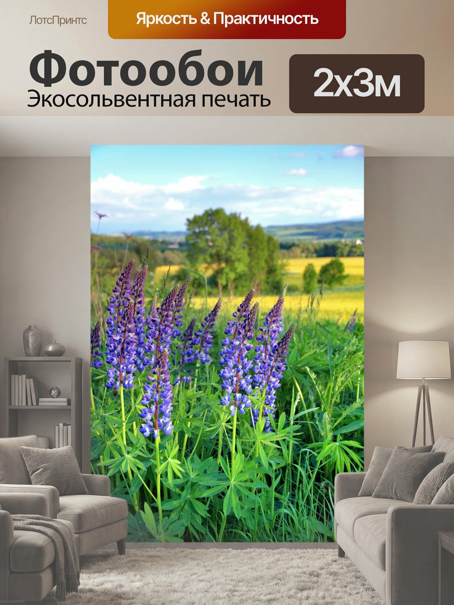 Фотообои "Люпин, цветы, поле" 200x300 см. экосольвентная печать