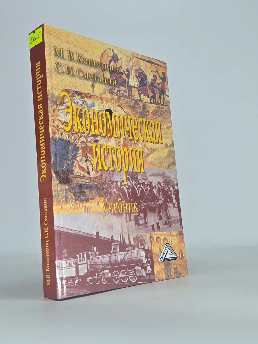 Экономическая история