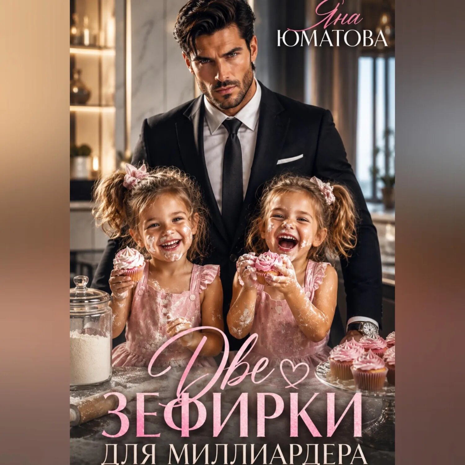 Две зефирки для миллиардера [Аудиокнига]