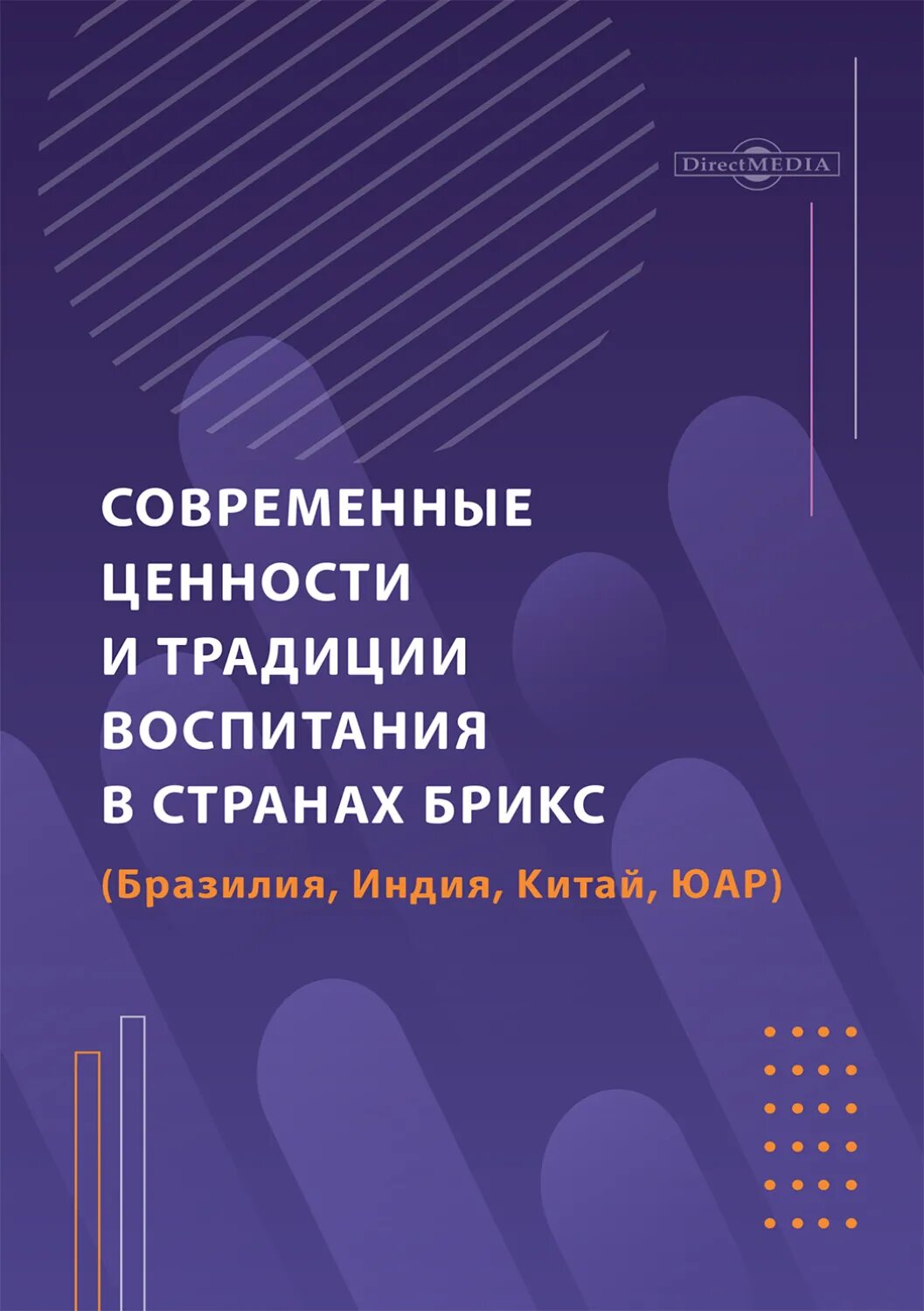 Современные ценности и традиции воспитания в странах брикс (Бразилия, Индия, Китай, ЮАР) [Цифровая книга]