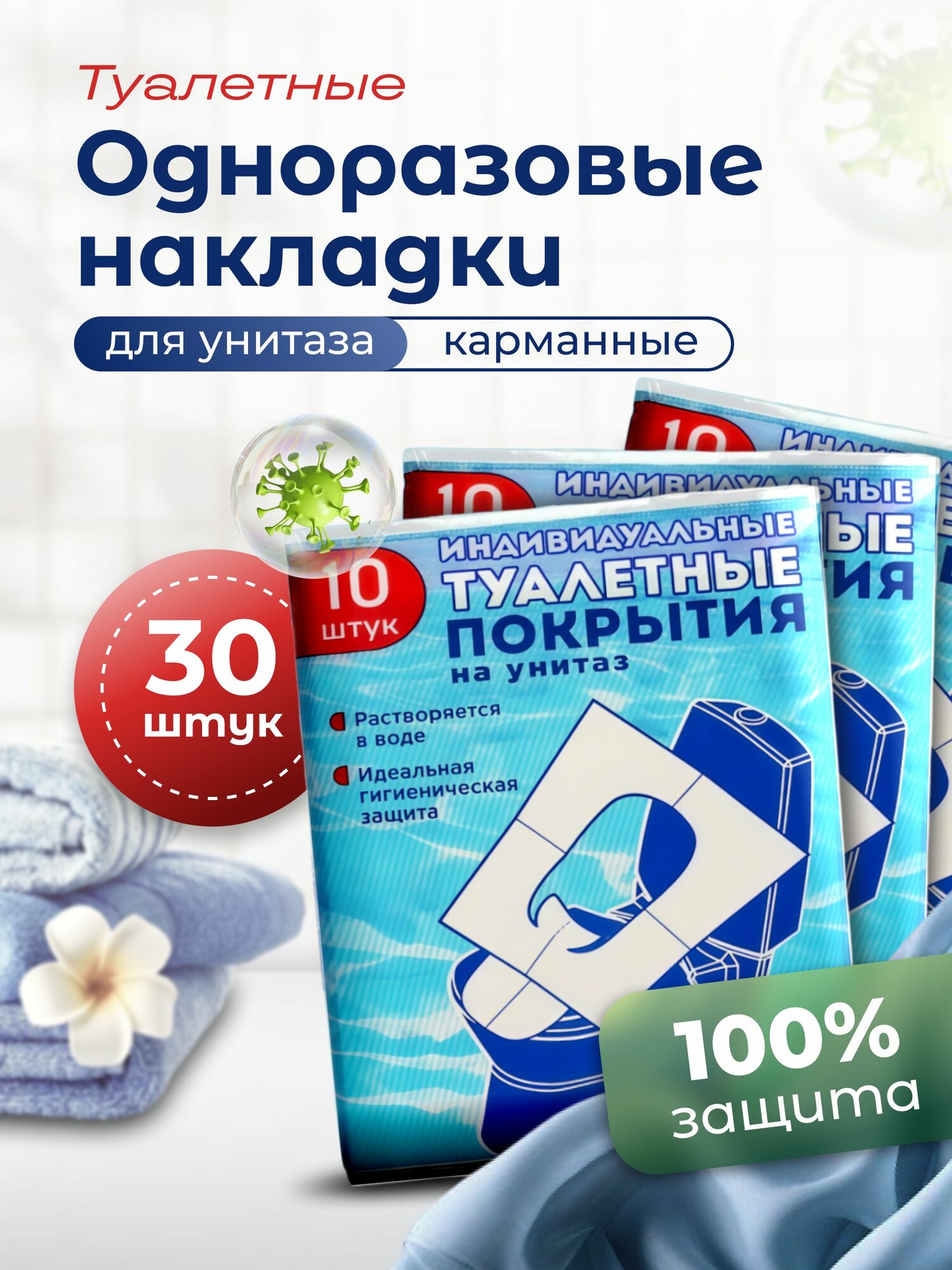 Накладки на унитаз одноразовые, 30 штук, 3 упаковки по 10 штук