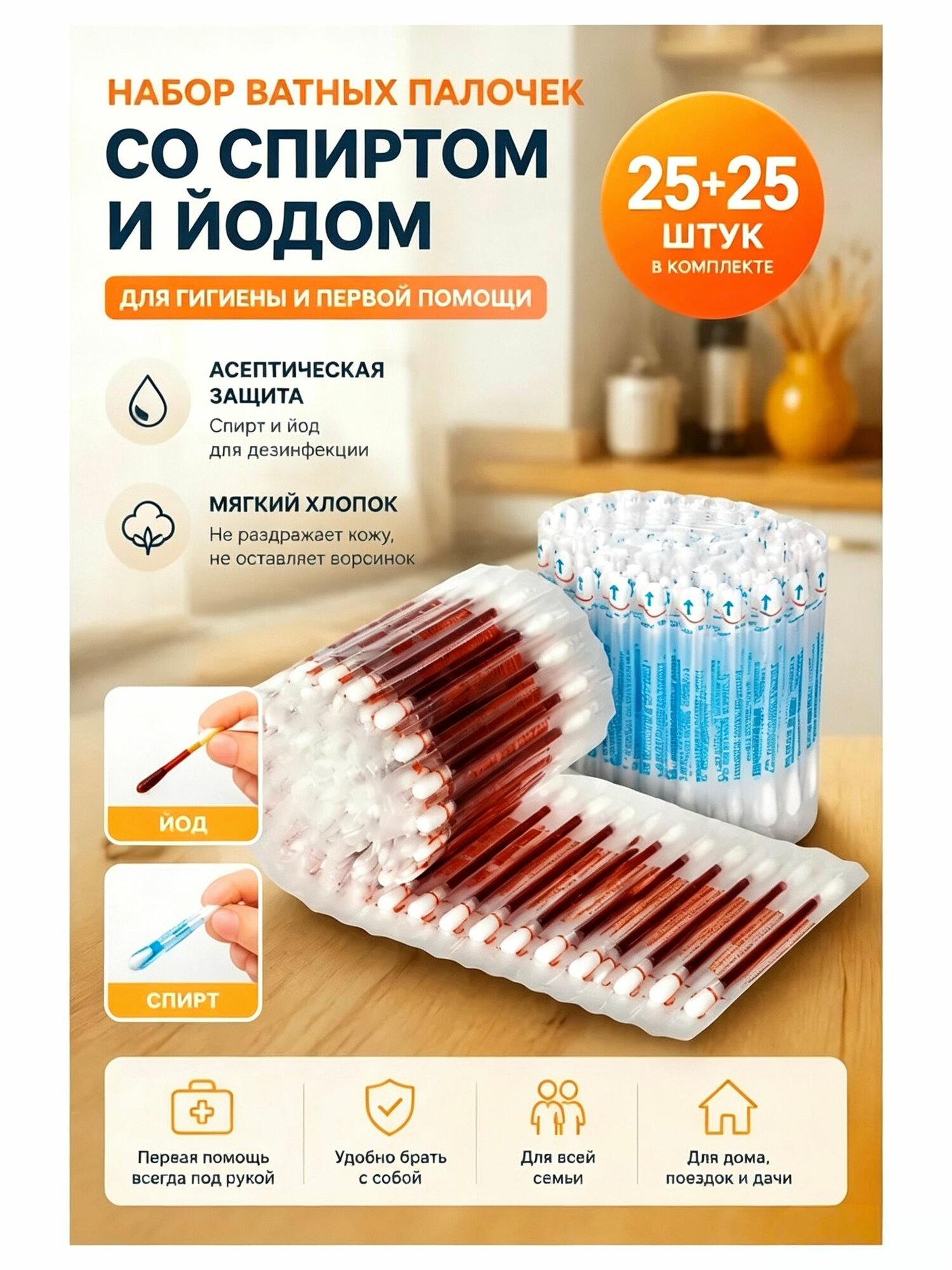 Ватные палочки с йодом и спиртом 50 шт. Антисептические палочки для обработки ран, ссадин, пупка новорожденного. Набор первой помощи в дорожном формате