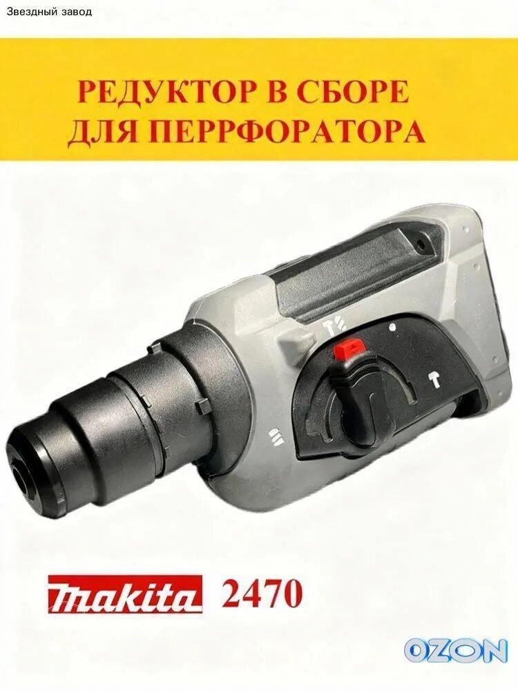 Редуктор для перфоратора Макита Makita HR 2470, в сборе