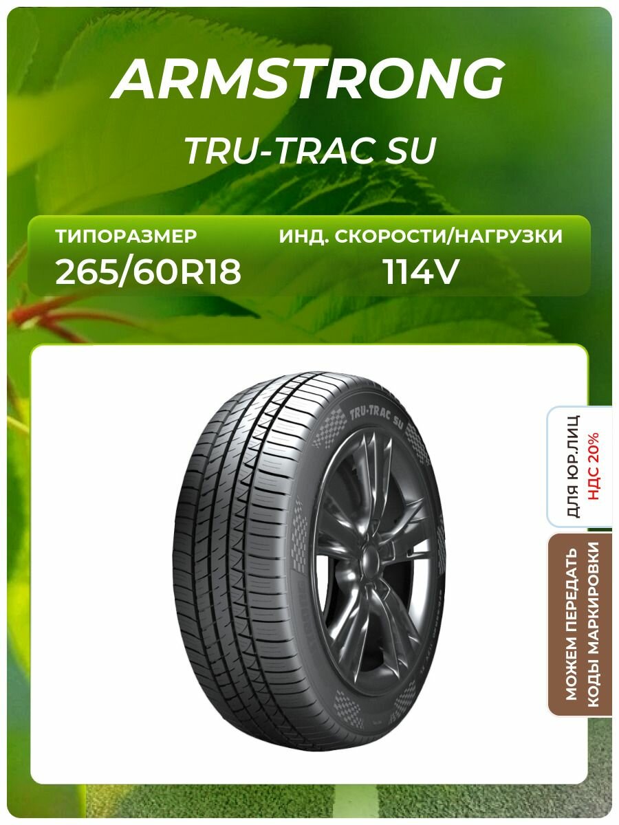 Шина ARMSTRONG TRU-TRAC SU 265/60R18 114V