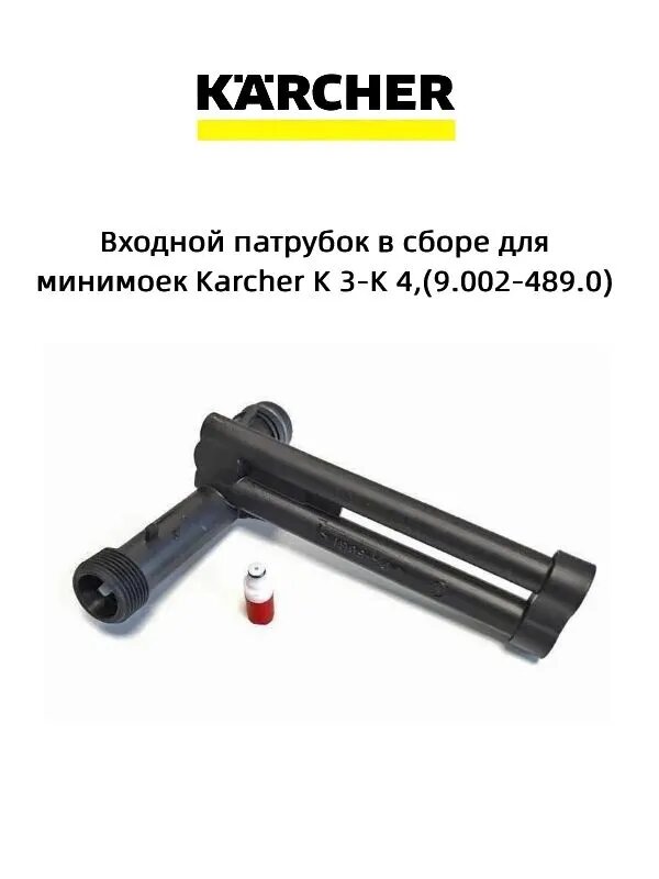 Входной патрубок в сборе для минимоек Karcher K 3-K 4,(9.002-489.0)