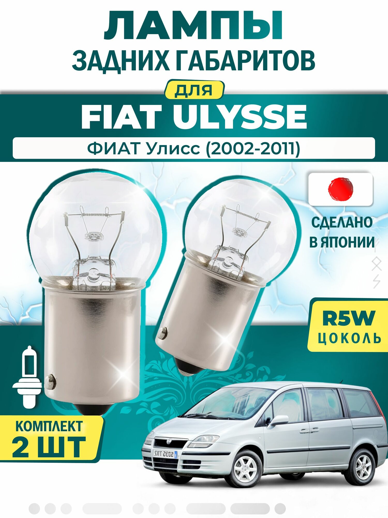 Японские лампы задних габаритов для FIAT ULYSSE (2002-2011) / фиат Улисс , одноконтактные ( комплект 2шт )