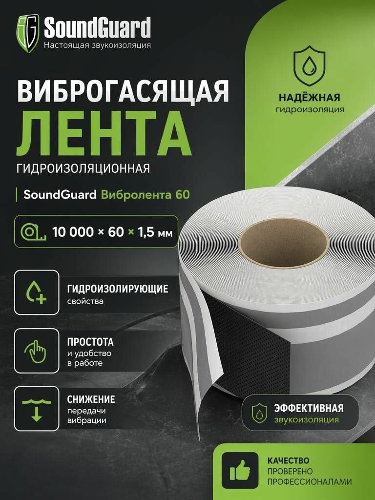 Виброгасящая гидроизоляционная лента SoundGuard Вибролента 60 (10 000 х 60х1,5 мм)