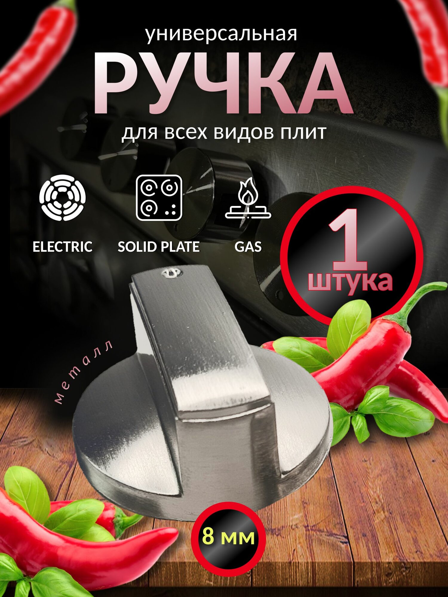 Универсальная металлическая ручка переключения для газовой плиты (1шт). Круглая ручка регулировки конфорки для варочной панели и духовки. Цвет серебристый, диаметр 8 мм