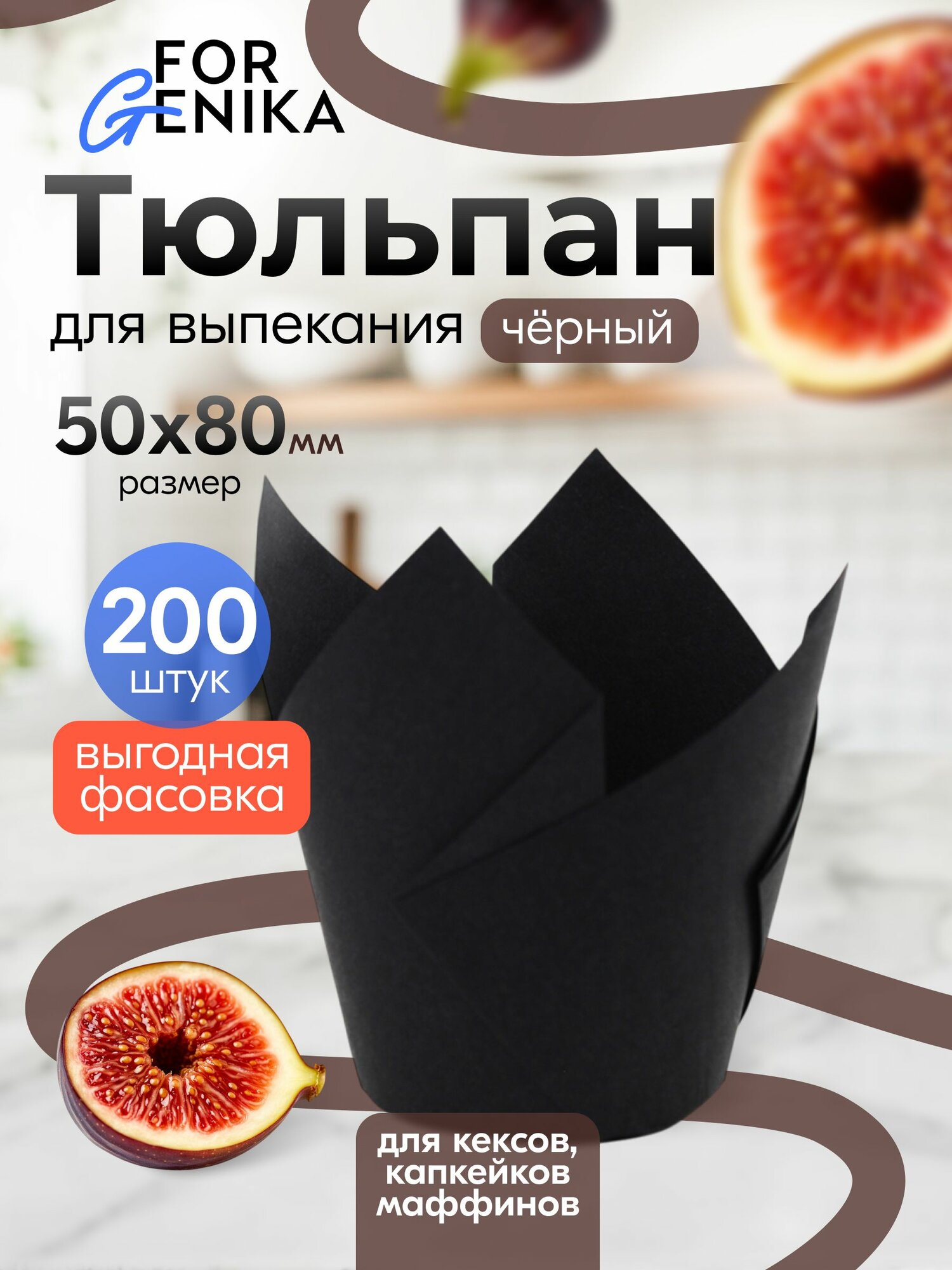 Форма для выпечки тюльпан 5х8 см, одноразовые бумажные формы для маффинов, кексов и капкейков, набор 200 штук, черные