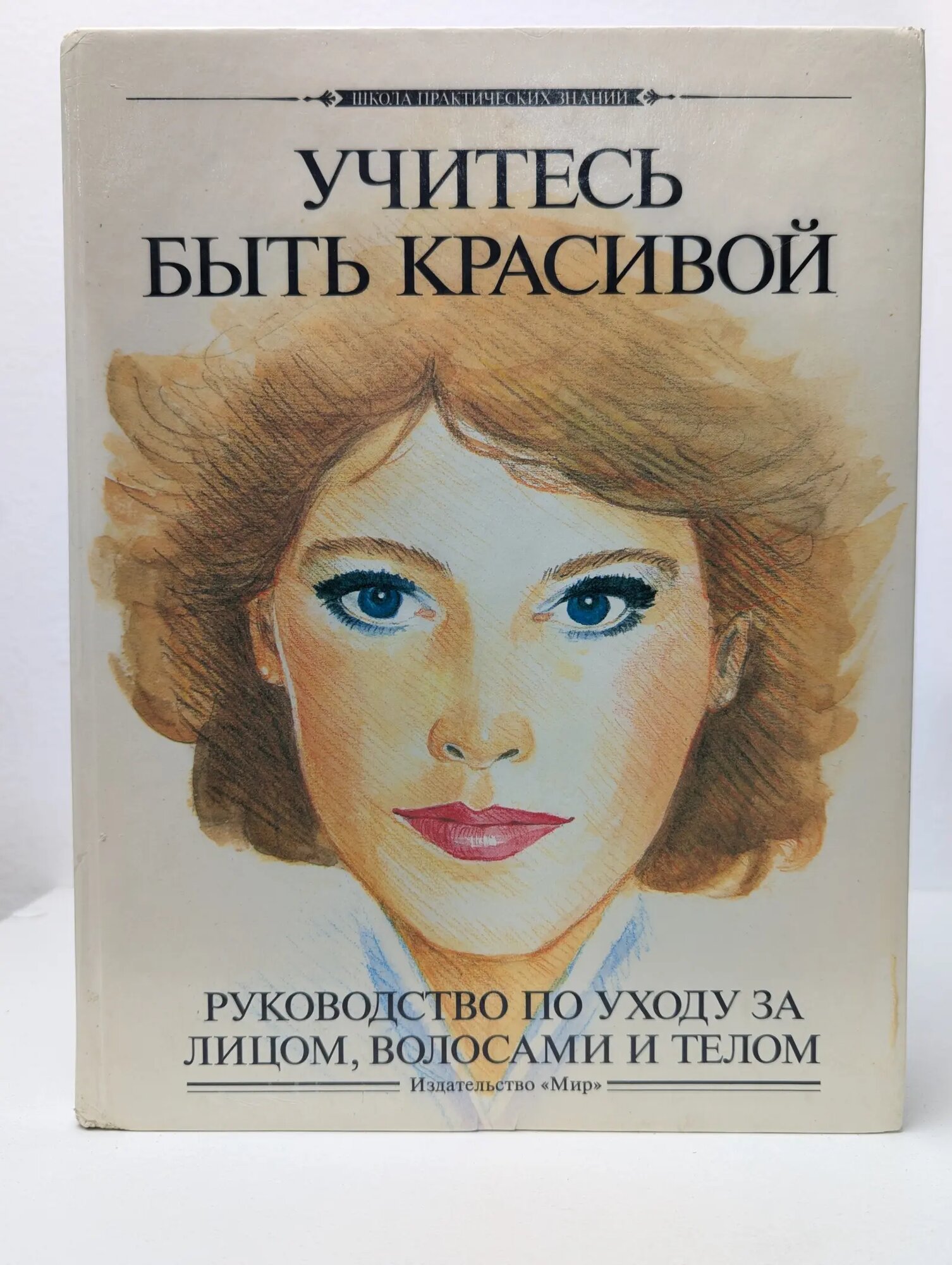 Учитесь быть красивой. Руководство по уходу за лицом Сборник 1997