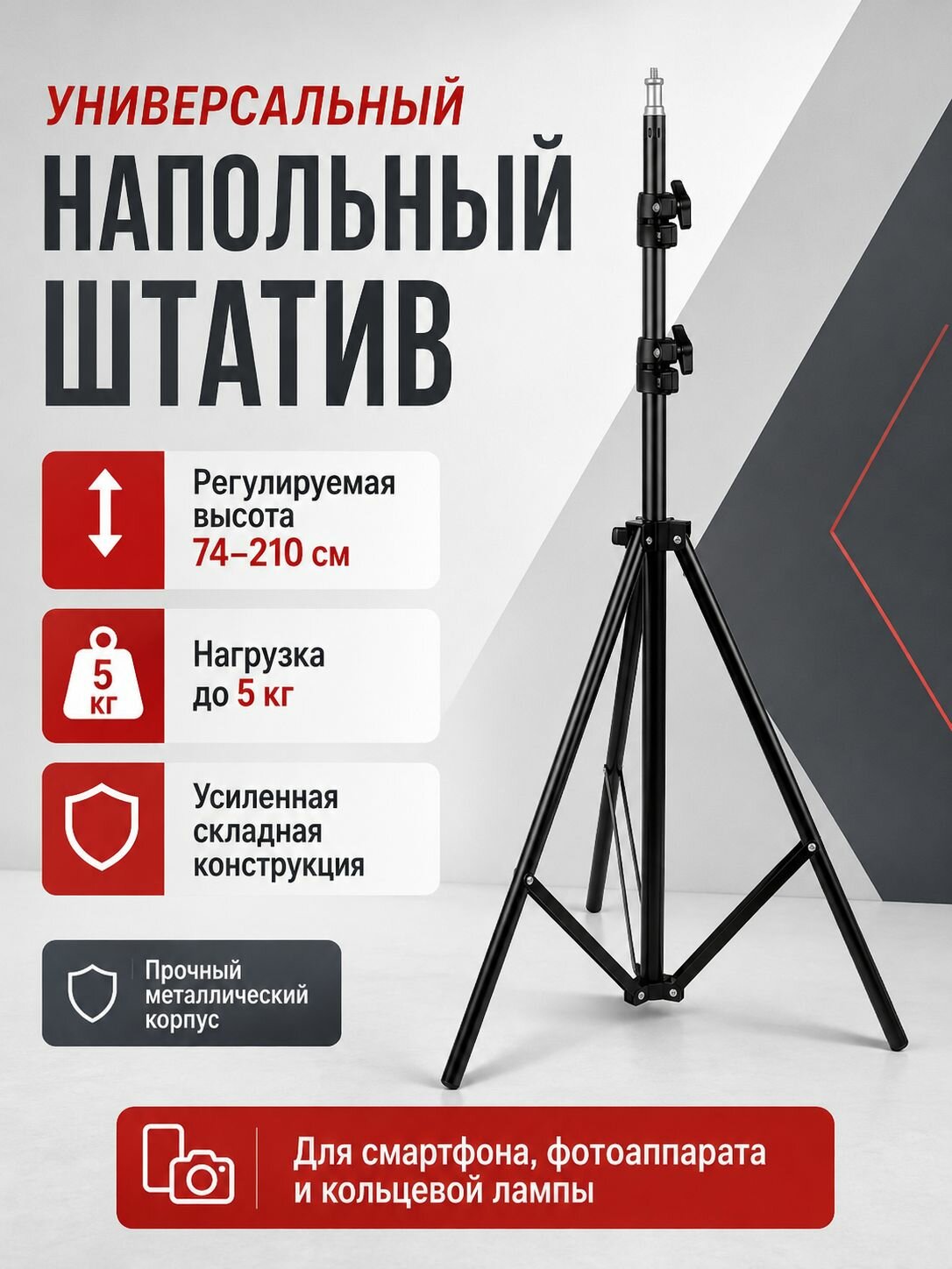 Штатив универсальный / Штатив для кольцевой лампы, фотоаппарата, телефона, 2.1 м, напольный для видеосъемки и фотосъемки напольный штатив для фотоаппарата для кольцевой лампы 2.1 м