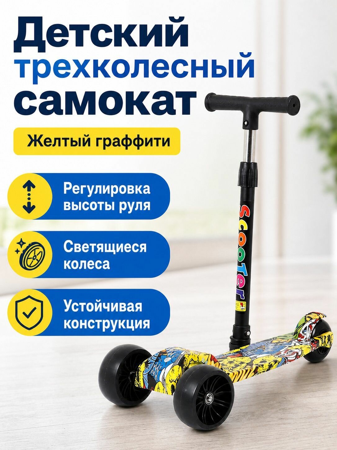 Детский самокат с 3 колесами, регулируемый по высоте, складной, светящиеся колеса, для детей 3 12 лет: желтый с граффити