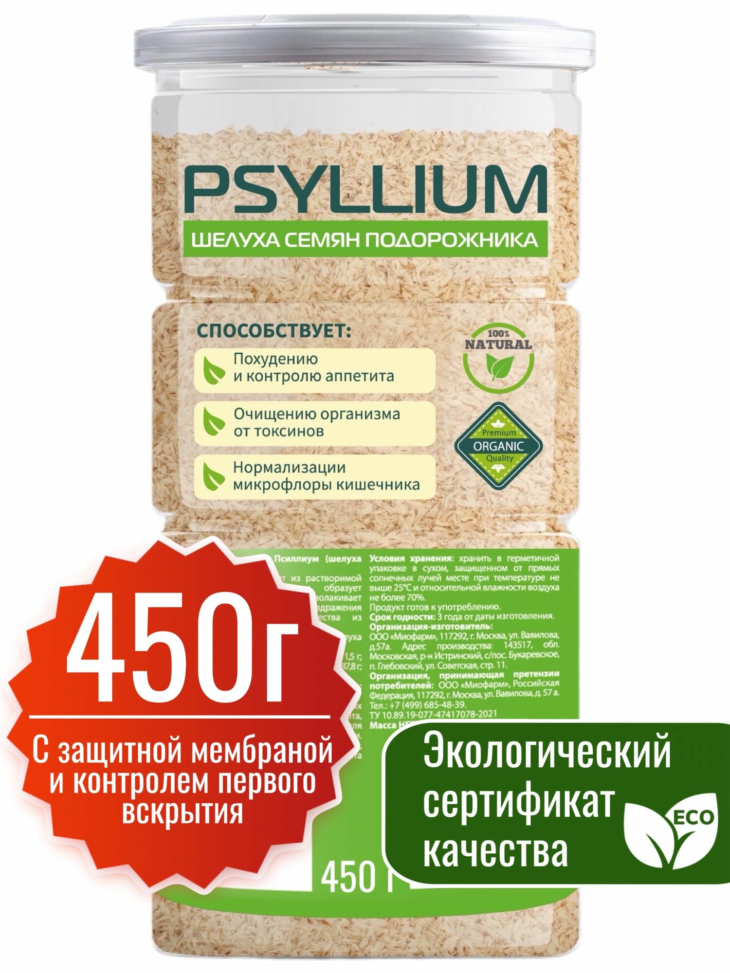Псиллиум для похудения банка 450 г Миофарм. Шелуха семян подорожника для выпечки PREMIUM. Клетчатка для правильного питания, детокс клетчатка для выпечки шелуха семян подорожника детокс
