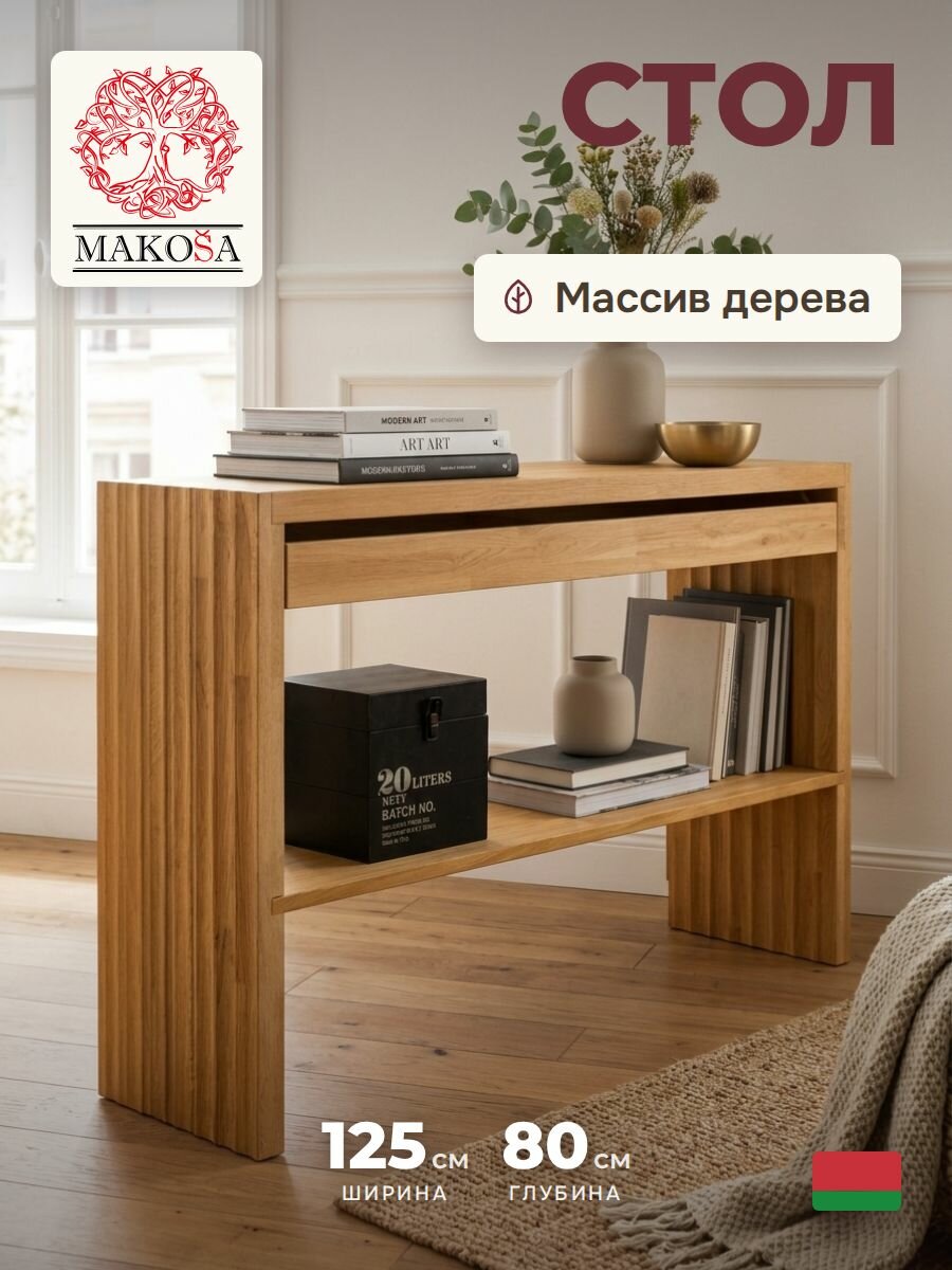 Туалетный столик 125х36х80, Розенбург, консоль с ящиком, массив дуба, белый дуб, MAKOSA