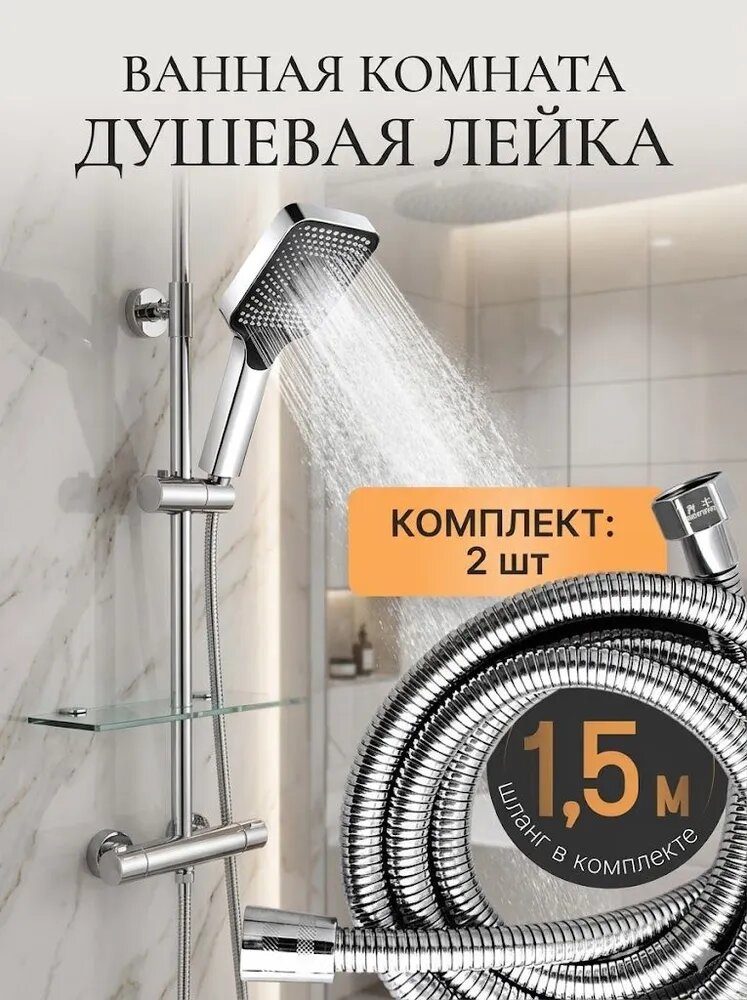 Лейка для душа, ручной душ со шлангом 1.5 метра, ABS-пластик, 3 режима струи, прямоугольная, серебристо-черный