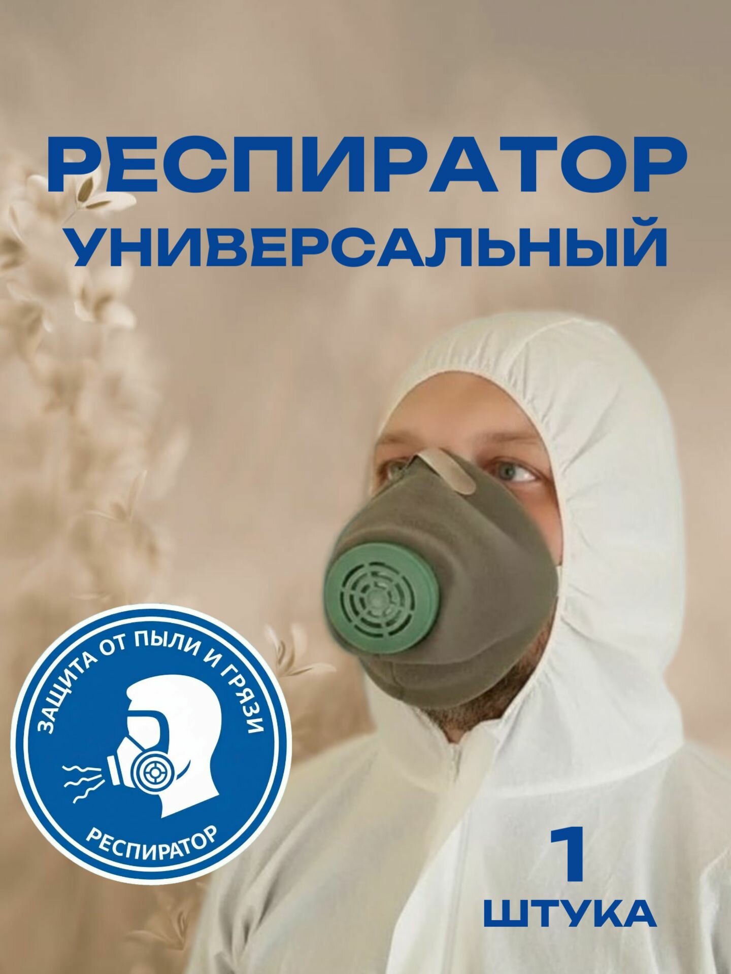 Респиратор универсальный У-2К/Фильтрующая маска для защиты от пыли и аэрозолей