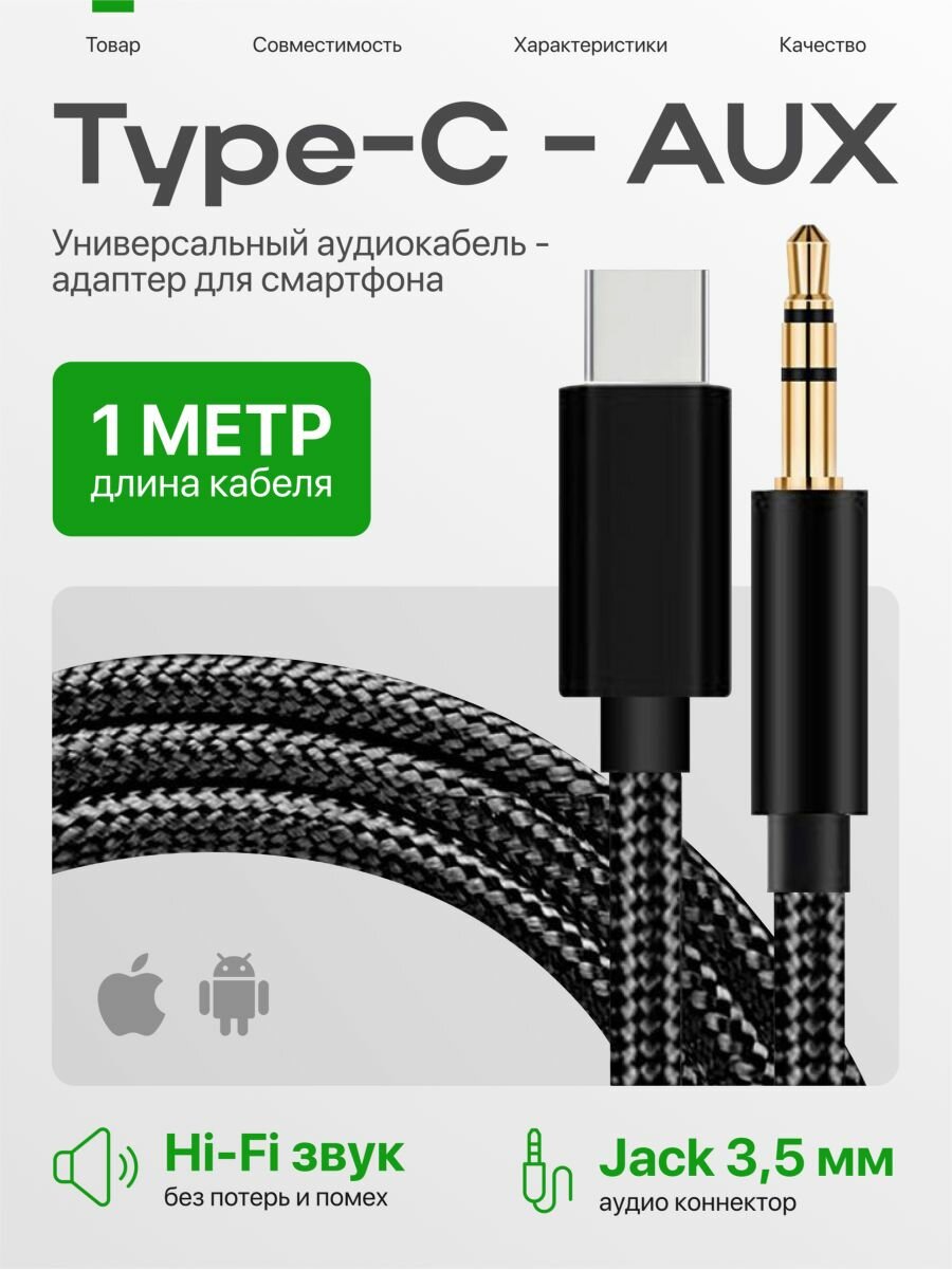 Кабель Type C - 3.5 Jack, AUX - Type C, провод 1 метр