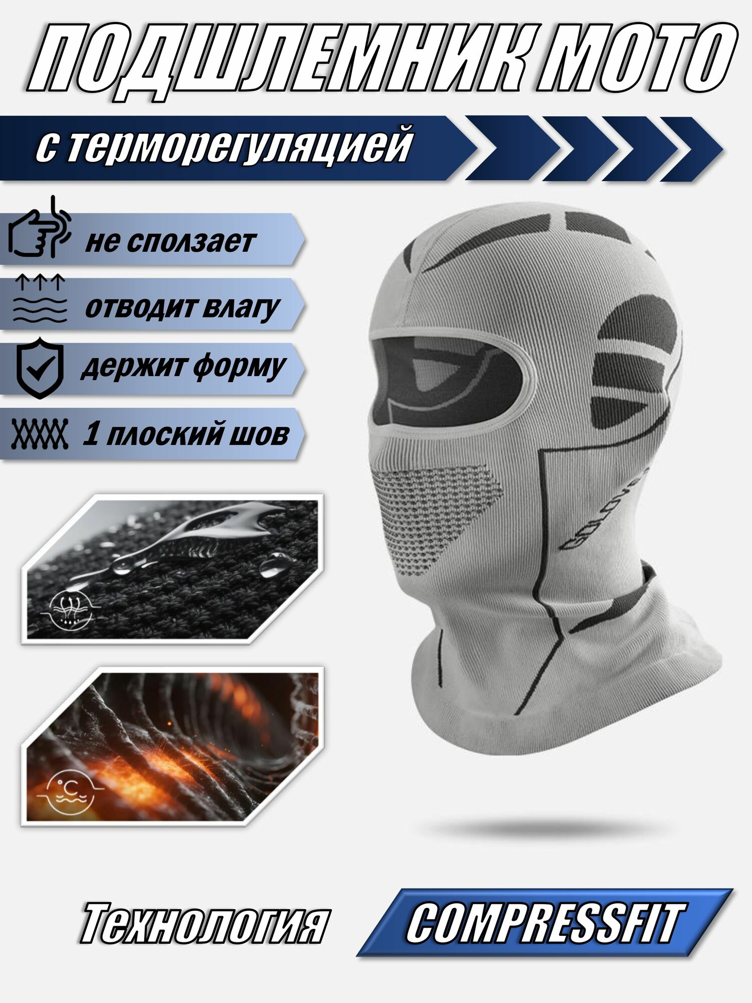 Подшлемник мото, балаклава CompressFit для мотоцикла мотоциклетный