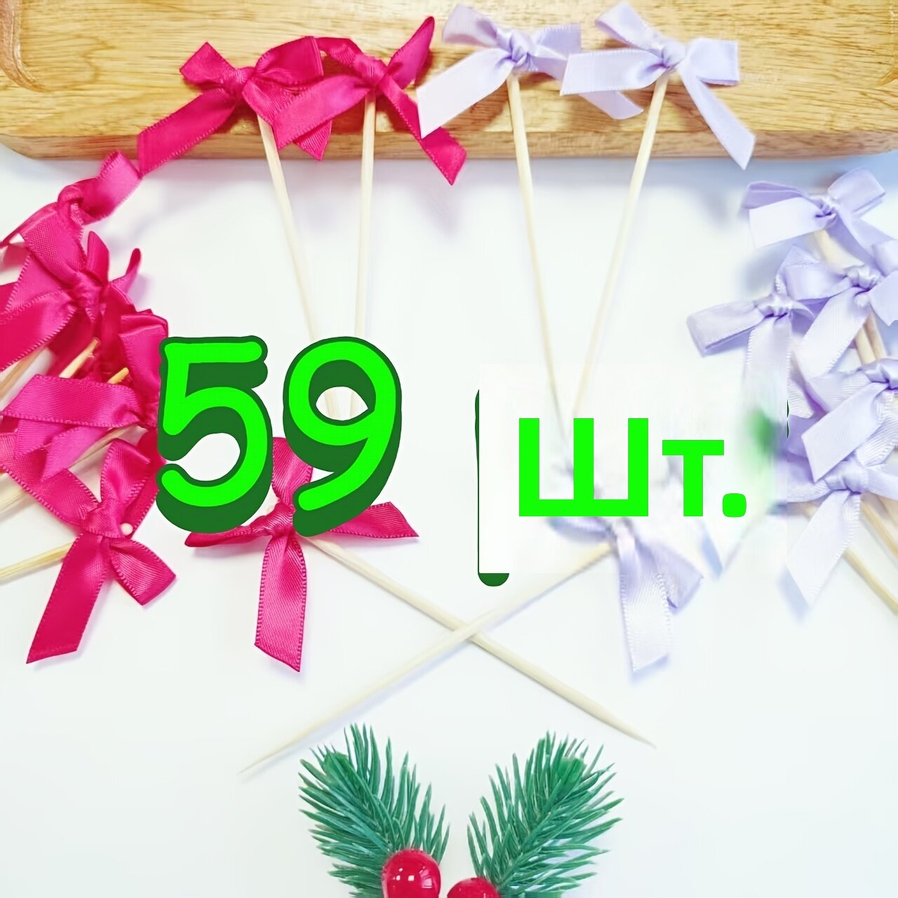 Десертные вилки с атласным бантом 59 шт, шпажки для закусок, украшение для торта, День святого Валентина, свадьба, день рождения, розово-красный, фиолетовый