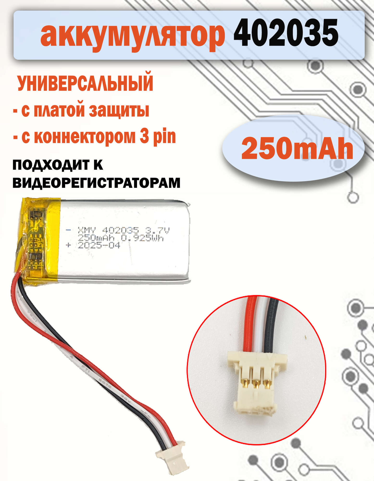 Аккумулятор 402035 250mAh тонкий разъем, с коннектором 3pin для видеорегистратора