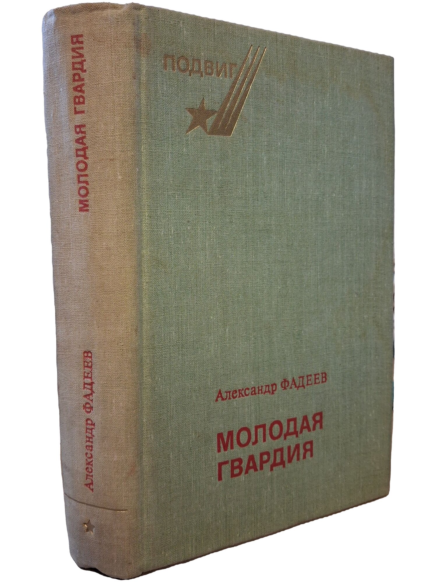 Молодая гвардия. Фадеев Александр Александрович. Советская Россия. 1979. Твердый переплет. 576 стр