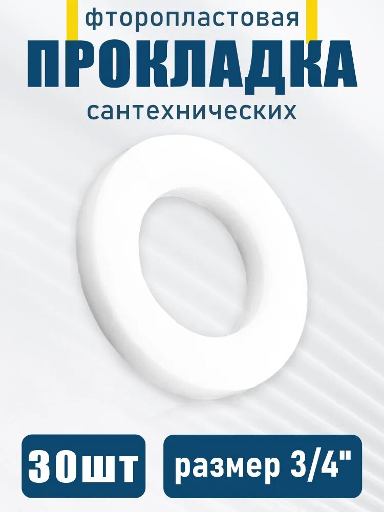 Фторопластовая прокладка 3/4", идеальна для сантехники, высокая эластичность, 30 шт