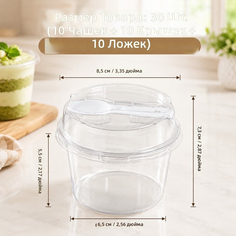 Чашки для десертов прозрачные круглые комплект 30 шт (10 стаканчиков + 10 крышек + 10 ложек) для мусса пудинга йогурта только ручная мойка
