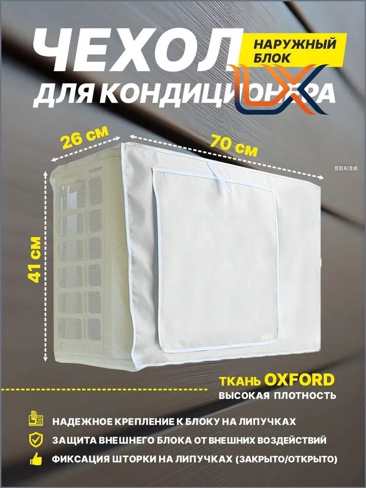 Чехол для кондиционера 70x41x26см внешний/наружный блок сплит-системы
