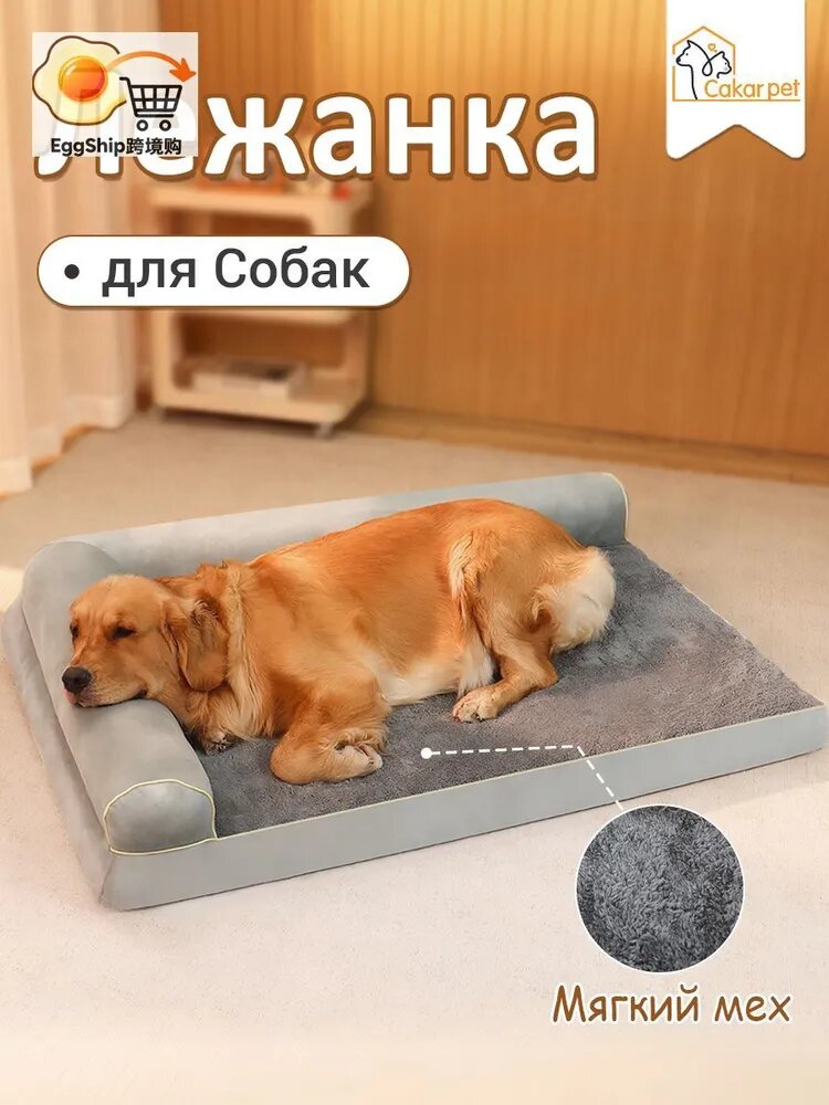 Лежанка для Собак собак и кошек крупных пород,100x60x19cm, диван-лежак антивандальный