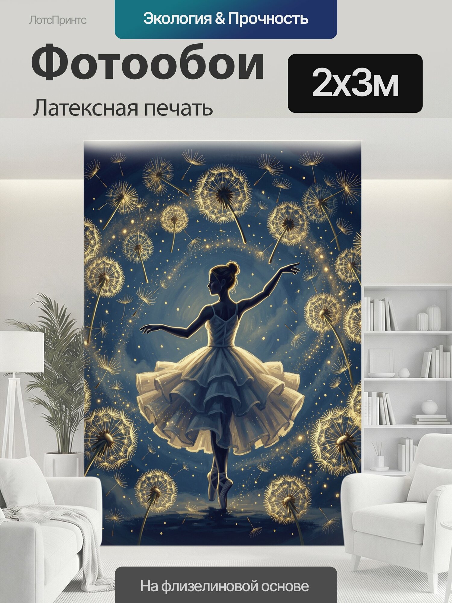 Фотообои моющиеся ударопрочные "Силуэт балерины и одуванчики света. Танцующая балерина в пастельной пачке среди россыпи одуванчиков с золотым." 200x300 см. латексная печать
