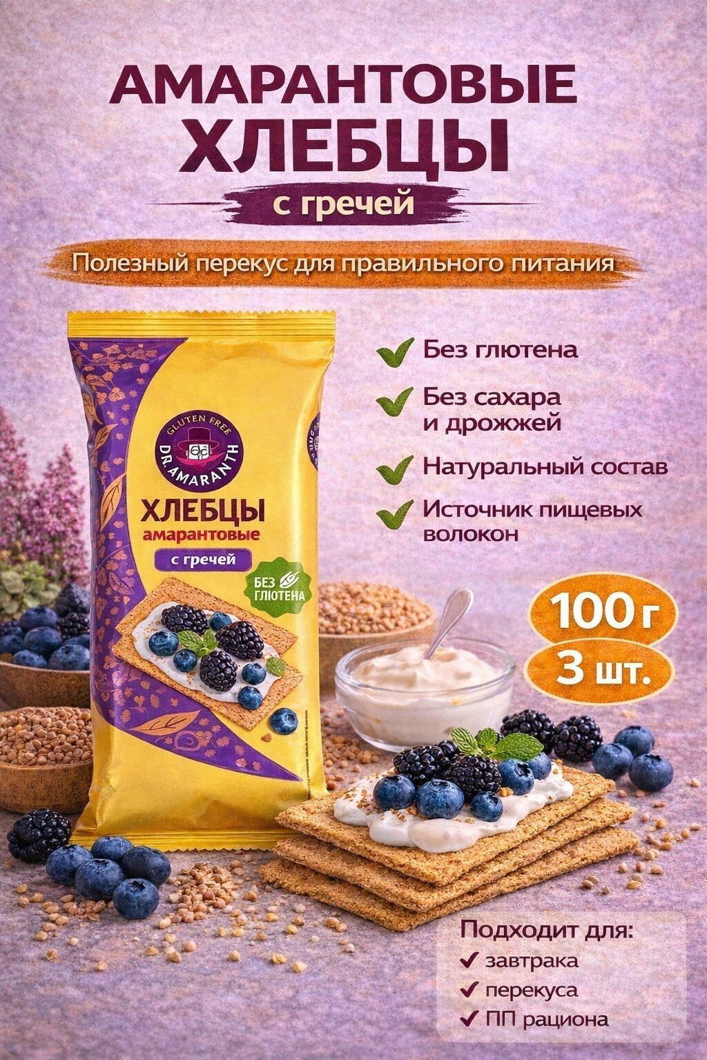 Хлебцы амарантовые с гречей, 3 шт. по 60 г