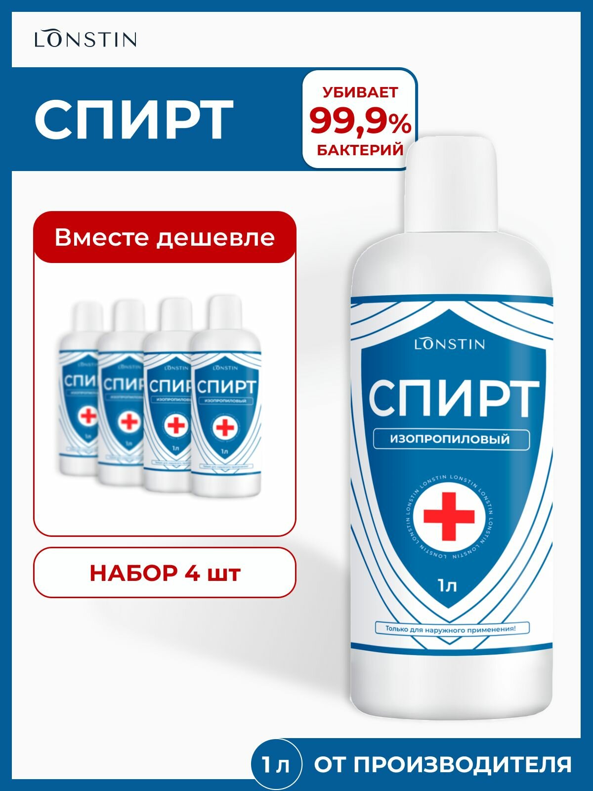 Спирт изопропиловый 4шт. по 1000мл. 4 штуки 4 литра