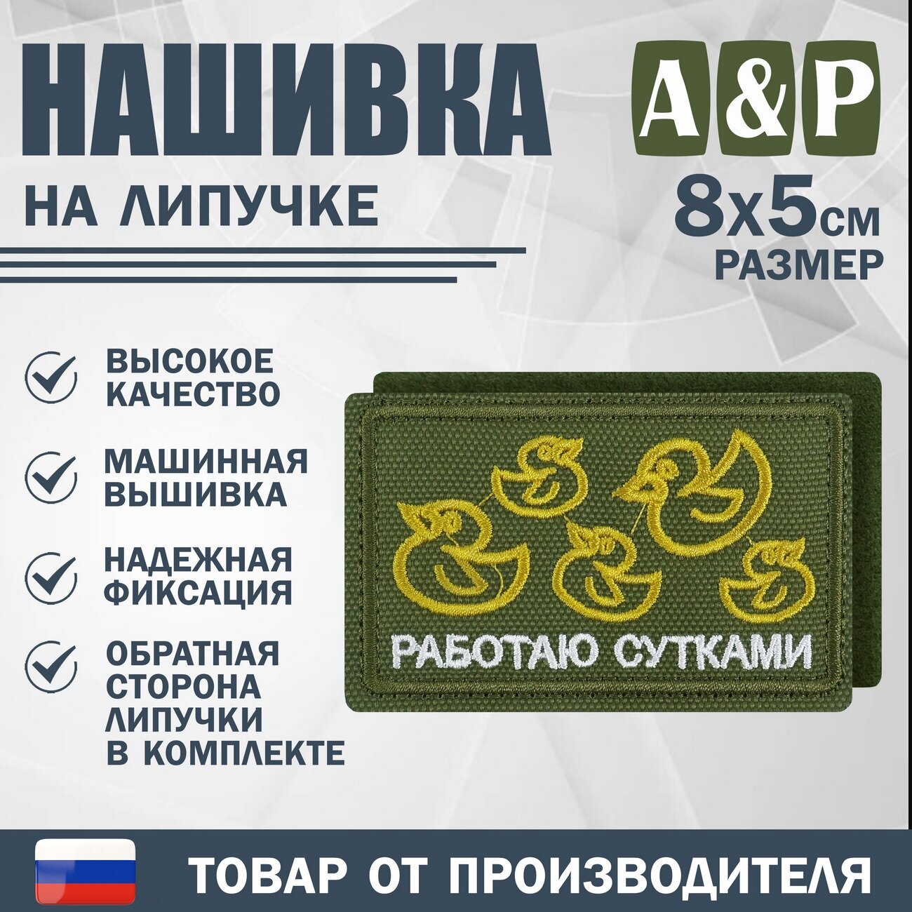 Нашивка на липучке «Работаю сутками». Размер 80х50 мм. Цвет: хаки.