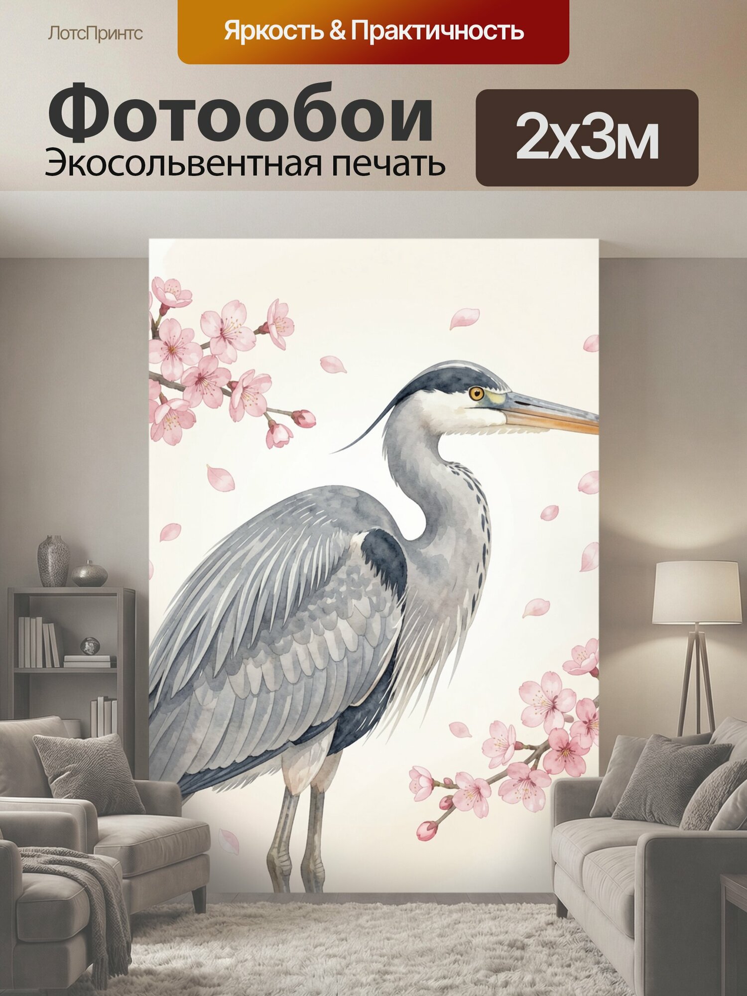 Фотообои "Серая цапля и цветущая сакура. Акварельная цапля с вытянутым клювом на светлом фоне среди ветвей сакуры. Розовые лепестки и нежные." 200x300 см. экосольвентная печать