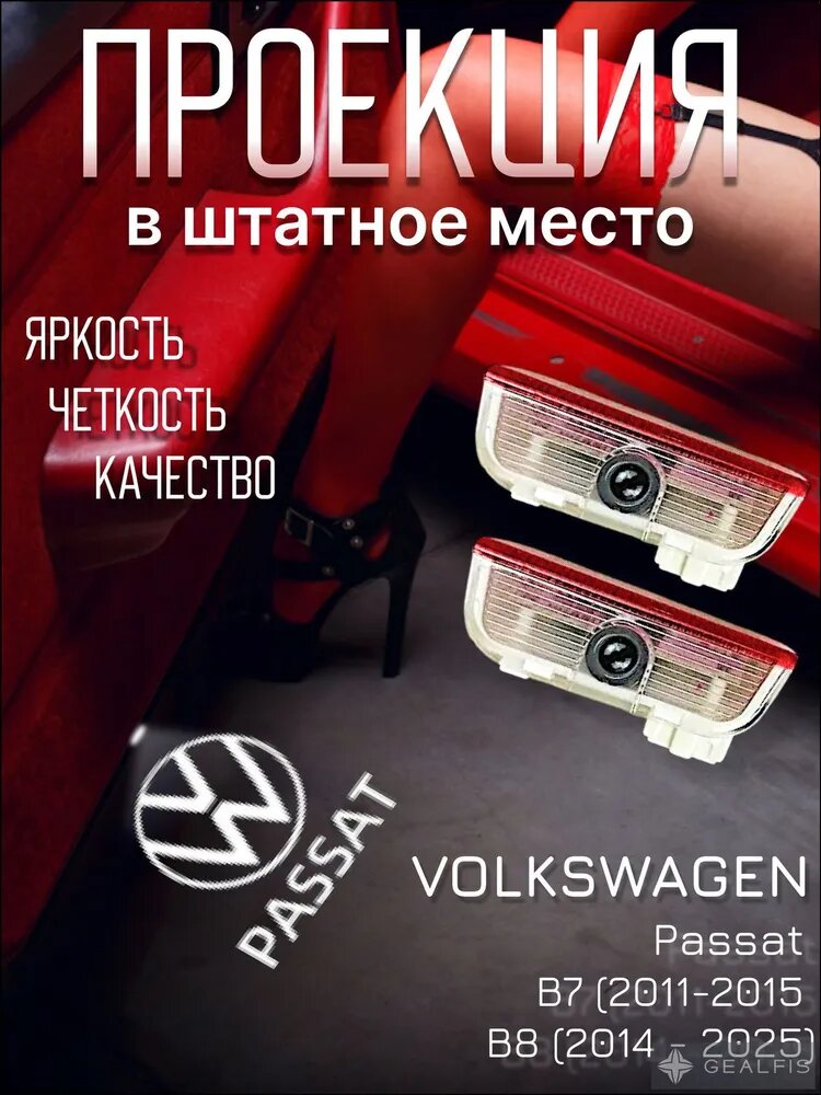 2 плафона, проекция Volkswagen VW Passat B7 B8 Пассат, подсветка с логотипом Фольксваген Пасат в двери, в штатное место