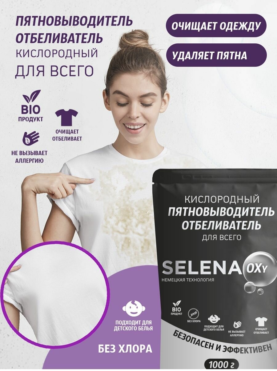 Кислородный отбеливатель пятновыводитель SELENA OXY, 1кг, концентрат, многофункциональный