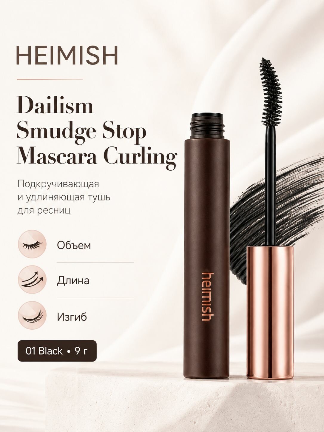 Тушь для ресниц удлиняющая, подкручивающая Heimish , объём Dailism Smudge Stop Mascara Curling 01 Black 9 г