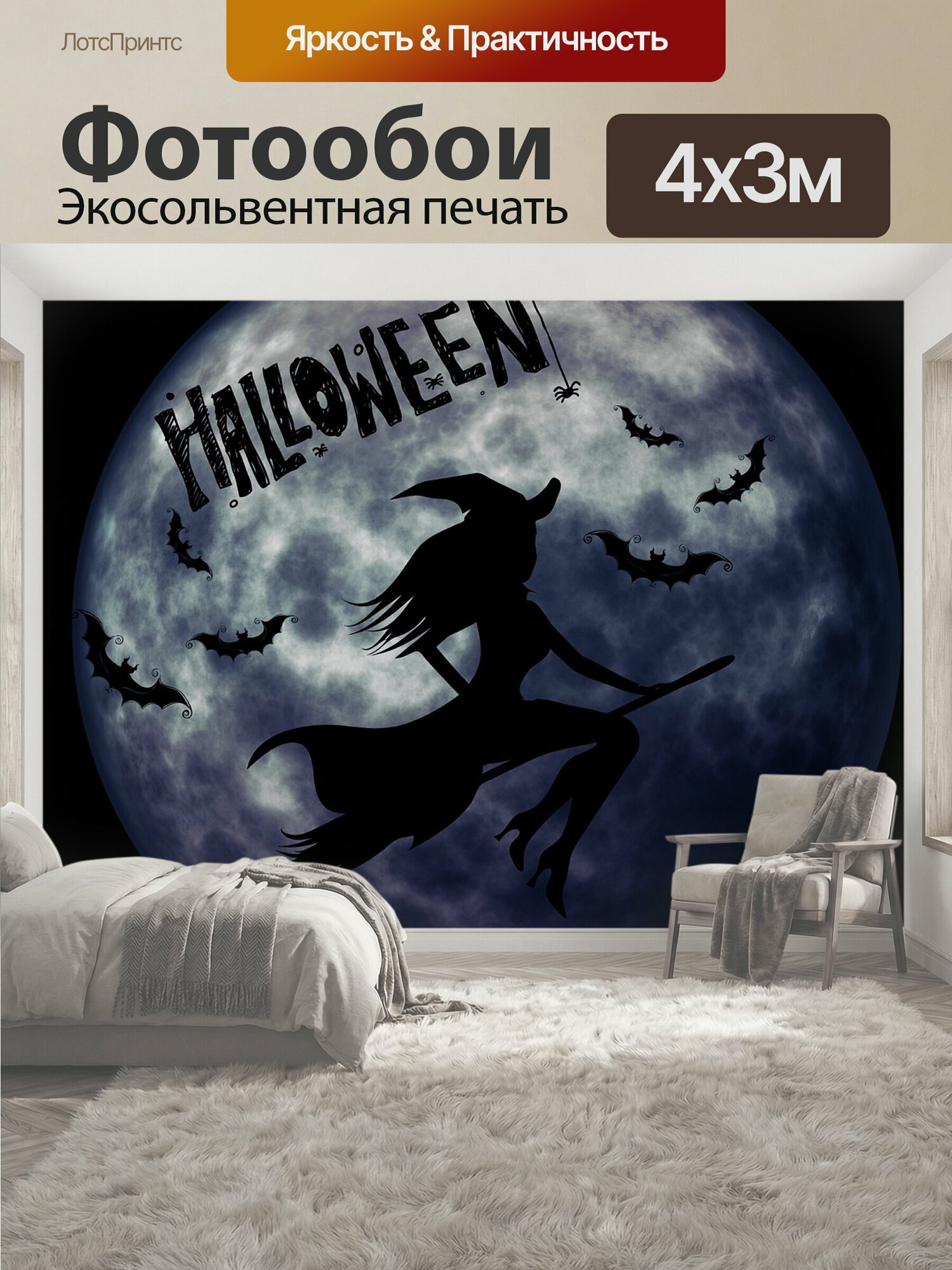 Фотообои "Хэллоуин, ведьма, страшный" 400x300 см. экосольвентная печать