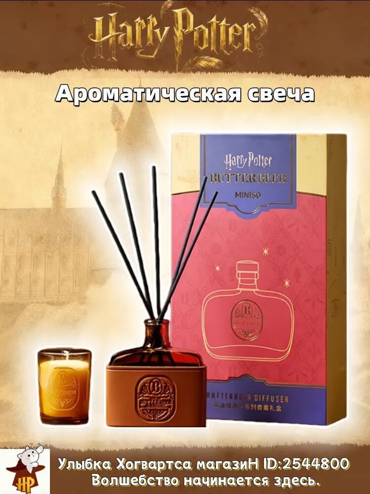 Harry Potter Ароматическая свеча Крем-брюле Butterbeer Diffuser MINISO