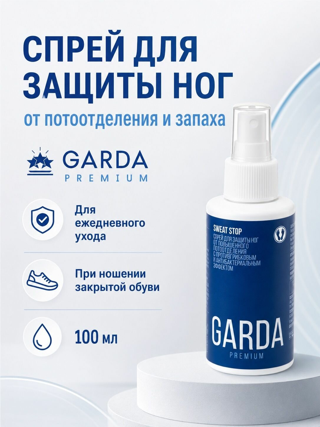 Гарда Премиум спрей для ног (100 мл)