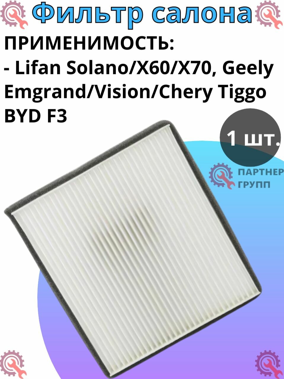 Фильтр салона Lifan X60, Solano / Geely Emgrand / BYD F3 (Лифан Солано, Х60 / Джили Эмгранд)