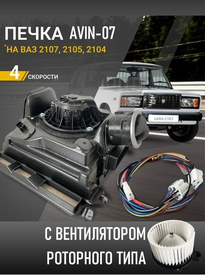 Печка ВАЗ 2107, 2104, 2105 - Avin07 Arctic - 4 скорости