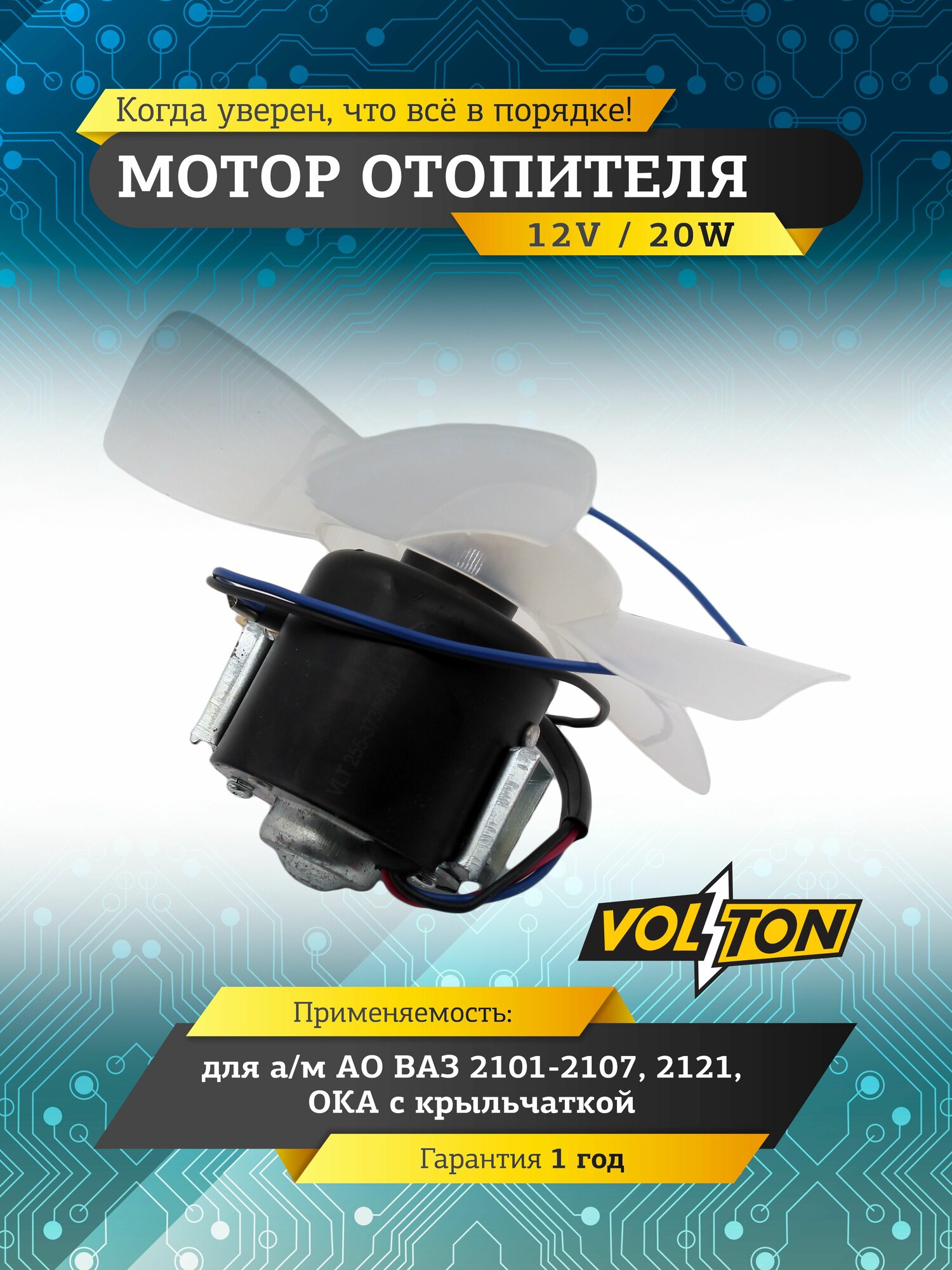 Мотор отопителя VOLTON с крыльчаткой для а/м ВАЗ 2101-2107, 2121, ОКА