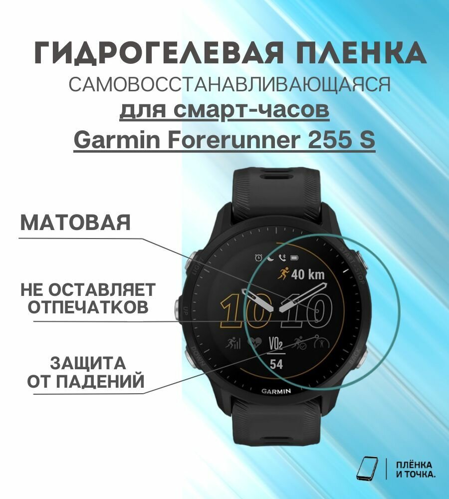 Гидрогелевая защитная пленка для смарт часов Garmin Forerunner 255 S комплект 6 шт