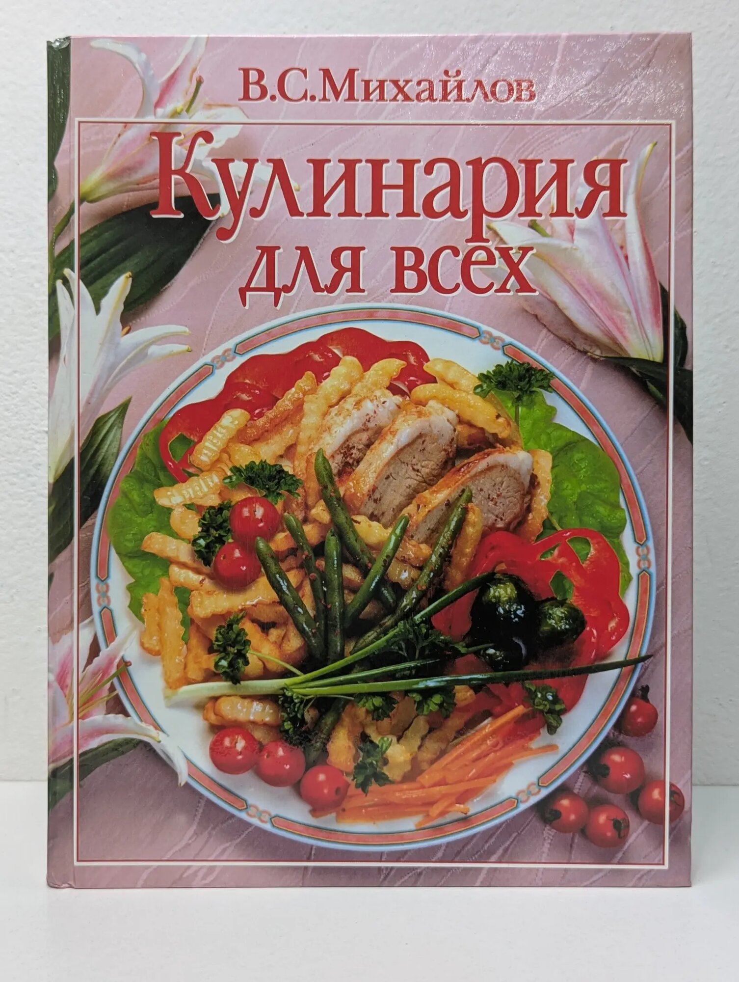Кулинария для всех Михайлов Владимир Сергеевич 1997