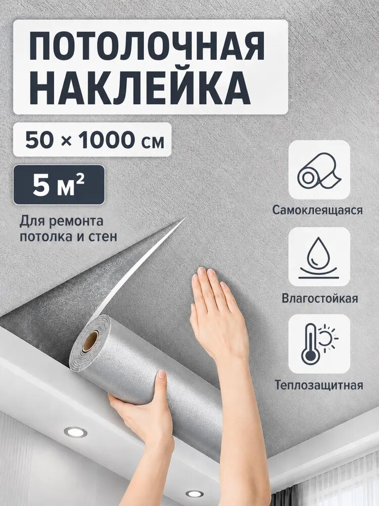 Потолочная наклейка самоклеящаяся 50 х 1000 см, влагостойкая теплоизоляционная пленка для ремонта потолка, 5 квадратных метра